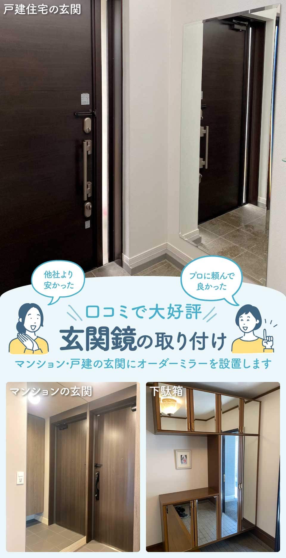 玄関鏡の取り付け事例集｜安い早いキレイな玄関姿見施工はお任せください | ガラス鏡のよろずリフォーム